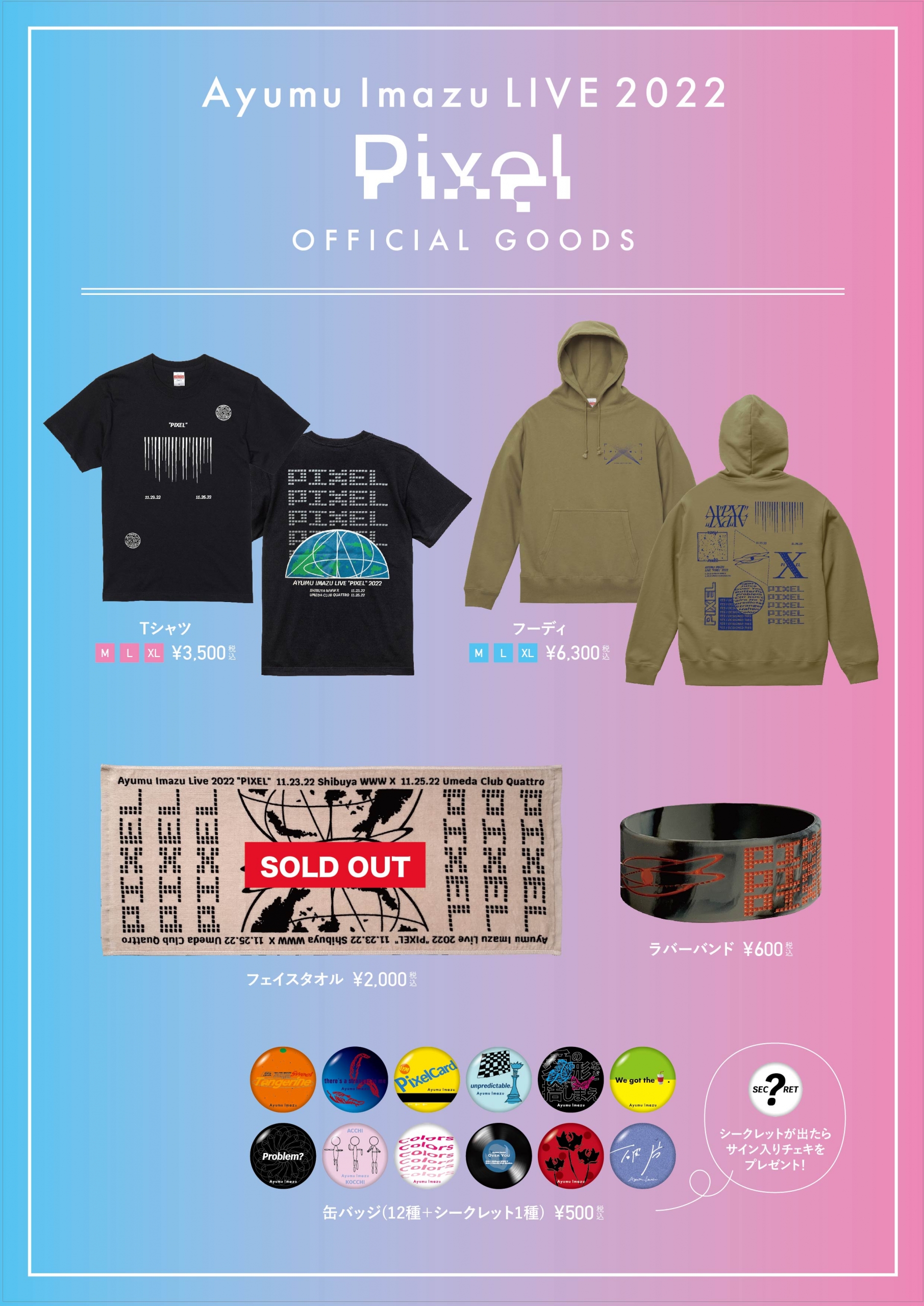 「AYUMU IMAZU LIVE 2022 “Pixel”」OFFICIAL GOODS通販受付開始！｜Ayumu Imazu ...